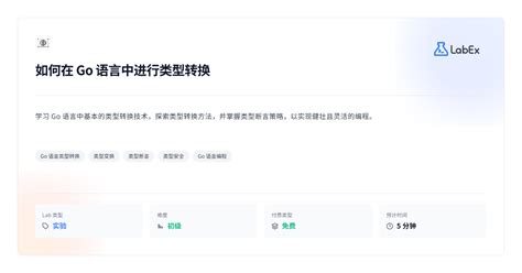 如何在 Go 语言中进行类型转换 Labex