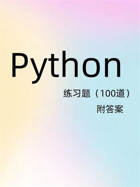 python基础题库100题及答案 python基础题目及答案 python基础题库csdn csdn博客