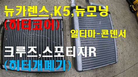 뉴카렌스un 히터코어 약식교체k5 히터코어크루즈 운전석 히터찬바람 개폐기수리스포티지r 개폐기 파손뉴모닝 히터코어닛산알티마 카에어컨 콘덴서 가스누유 Youtube