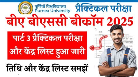 Purnea University Part 3 Practical Exam Date 2025 जारी हुआ। चलिए