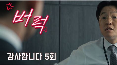 드라마 감사합니다 5회 리뷰 신하균과 이정하의 활약 Youtube