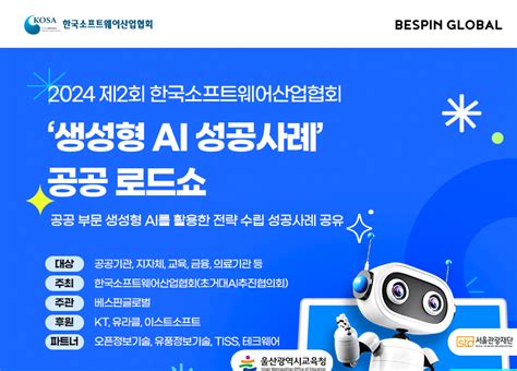세미나 2024 제2회 한국소프트웨어산업협회 생성형 Ai 성공사례 공공 로드쇼 Bespin Global