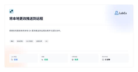 掌握 Git：将本地更改推送到远程 Labex