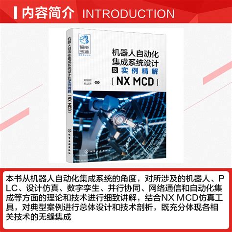 机器人自动化集成系统设计及实例精解nx Mcd正版书籍新华书店旗舰店文轩官网化学工业出版社虎窝淘