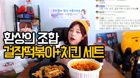 걸작떡볶이치킨 세트 먹방 장염크리 맛만 보기 Mukbang 터민 Youtube