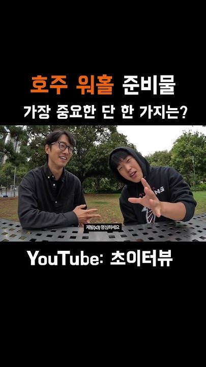호주 워홀 준비 가장 중요한 단 한 가지는 Youtube