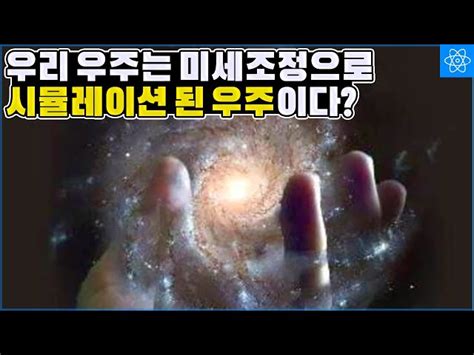 인류원리와 미세조정 우주론을 검증할 수 있다는 급진적인 제안