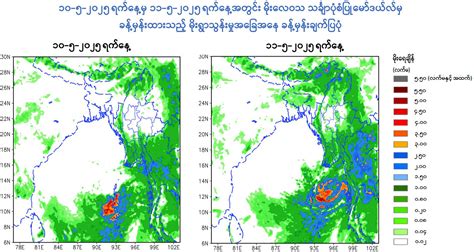 မေလ ၁၀ ရက်မှ ၁၅ ရက်အတွင်း တိုင်းဒေသကြီးနှင့်ပြည်နယ်အချို့တွင် နေရာအနှံ့အပြားမိုးထစ်ချုန်းရွာနိုင