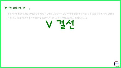 2018년 전기기사 2회 필답형 실기 V결선 Youtube