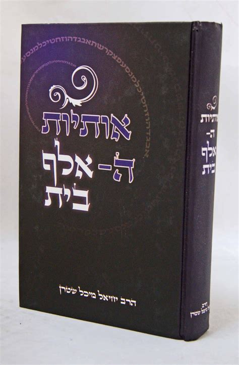 אותיות ה אלף בית Lehmanns