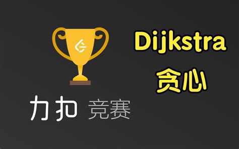 Dijkstra 贪心【力扣周赛 343】 灵茶山艾府 灵茶山艾府 哔哩哔哩视频