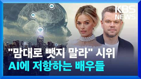 AI에 저항 할리우드 배우들얼마나 뺏어가길래 뉴스 인사이트 KBS YouTube