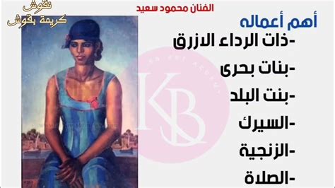 الفنان محمود سعيد Youtube