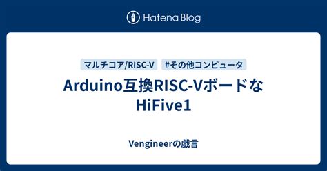 Arduino互換risc Vボードなhifive1 Vengineerの妄想