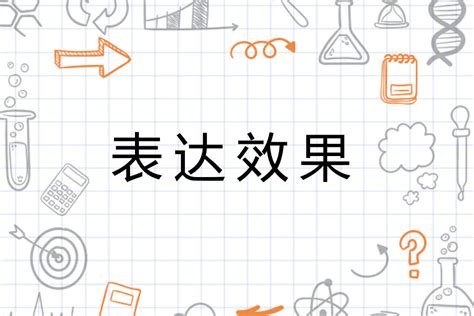 表达效果文言术语搜狗百科