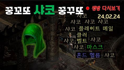 래더6기 2일차 💎 본격적인 템 파밍 【디아블로2레저렉션】 Youtube