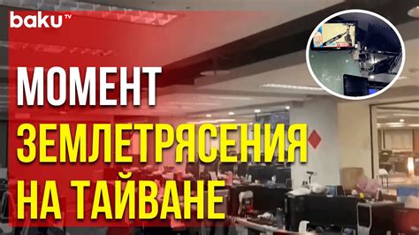 Шокирующие кадры внутри помещений во время землетрясения на Тайване Youtube