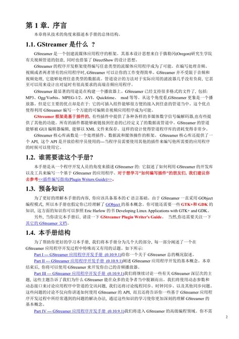 Gstreamer应用程序开发手册已修改