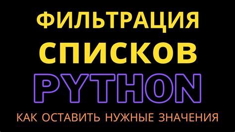Фильтрация списков Python Как оставить в списке только числа состоящие из двух значений YouTube