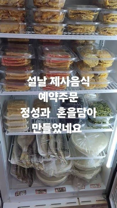 제사음식 예약주문 정성과 혼을담다 제사음식 전요리 튀김요리 나물요리 생선요리 탕국 정성 예약판매 Food 요리하기 동읍맛집 Youtube
