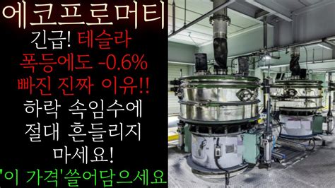 🔴 에코프로머티 긴급 기관 외국인의 프로그램 매도 고의적인 누르기 패턴 조정 흐름에 절대로 속아서 털리지 마세요 월요일 반드시 이 가격 대응하세요 에코