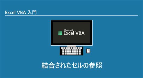 Excel Vba 結合されたセルの参照