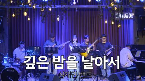 심재민 밴드 깊은 밤을 날아서 YouTube