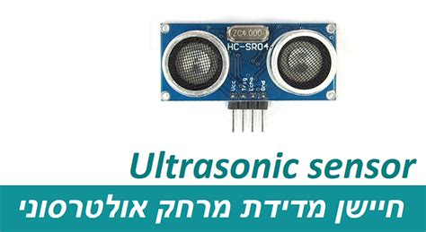 חיישן מדידת מרחק אולטראסוני Arduino4us