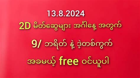 2d မိတ်ဆွေများ အင်္ဂါနေ့ ထိုးကွက် 9 ဘရိတ် နဲ့ ဒဲ့တစ်ကွက် 13 8 2024 Youtube