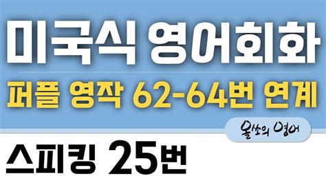 일상영어회화 문장으로 영어 스피킹 연습하기 Youtube