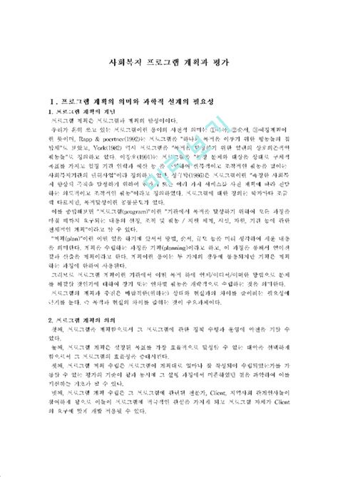 사회복지 프로그램 계획과 평가 보고서 Zc 넷째 셋째 수립된 목표를 Academy Solution