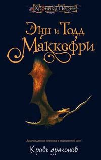 Кровь драконов - читать онлайн бесплатно полную версию книги или ...