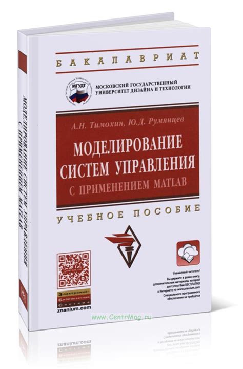 Моделирование систем управления с применением Matlab Isbn 978 5 16 010185 9 купить книгу в