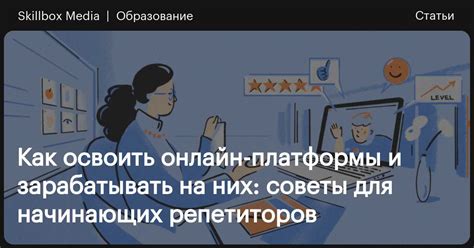 Как освоить онлайн платформы и зарабатывать на них советы для начинающих репетиторов Skillbox