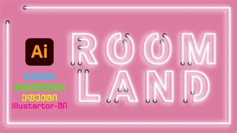 როგრო შევქმნათ ნეონის განათების ეფექტი Illustrator ში