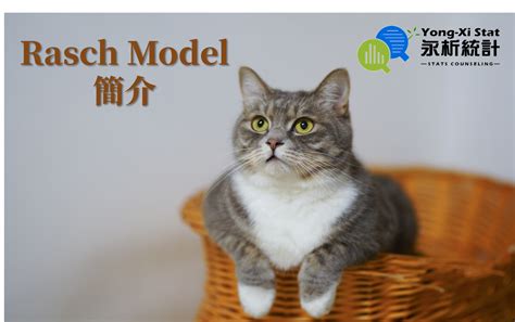 【rasch Model簡介】 Winstep 永析統計及論文諮詢顧問