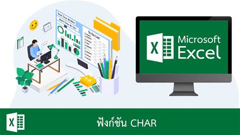 ฟังก์ชัน Char ใน Excel ดีครับดอทคอม