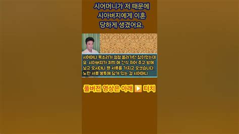 시어머니가 저 때문에 시아버지에게 이혼 당하게 생겼어요 Youtube