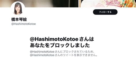敷島 金鵄 侏儒の艦これ勢 on Twitter 見解の異なるする意見をした方の返信にとりあえずいいねを押しただけなのですが 橋本琴絵さんからブロックされたとは