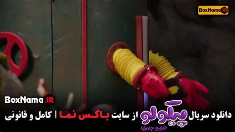 دانلود برنامه کودک پیکولو جزیره جادویی قسمت ۱ تا 11 نماشا