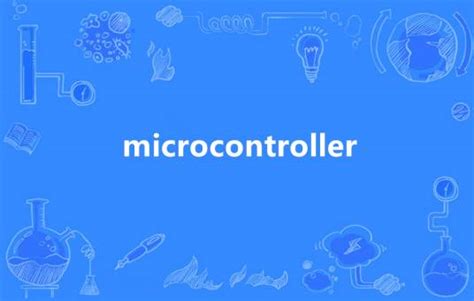 Microcontroller百度百科