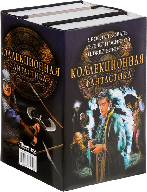 Книга "Коллекционная фантастика (комплект из 3 книг)" Ясинский Анджей ...