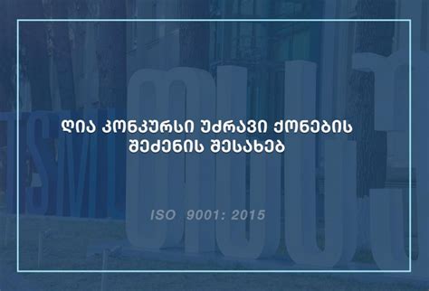 სსიპ თბილისის სახელმწიფო სამედიცინო უნივერსიტეტი უძრავი ქონების შეძენის შესახებ აცხადებს ღია