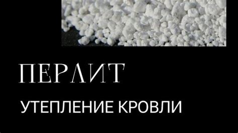 Строительство домов ЦЕРТА | Перлитовый утеплитель для кровли ...