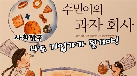 한글쌤의 동화책읽어주기 사회탐구 수민이의 과자회사 기업이 하는 일 상공인의 날 특집 지식동화 교육동화 구연동화 YouTube