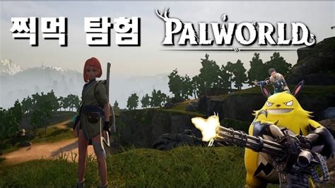 【버튜버】 현재 진행형 포켓몬과 아크 서아이벌을 합쳐 탄생한 게임 【팰월드 Palworld 】 실황 Youtube