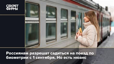 Россиянам разрешат садиться на поезд по биометрии с 1 сентября Но есть нюанс Новости — Секрет