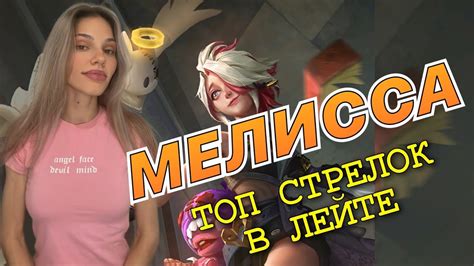 МЕЛИССА В ОБЫЧКЕ 🥰 ТОП СТРЕЛОК В ЛЕЙТЕ ИГРА С КАМЕРОЙ Mobile Legends Bang Bang ️ Youtube
