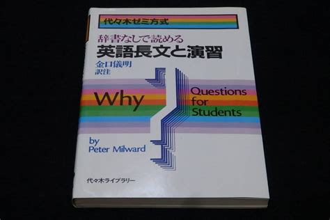 【傷や汚れあり】d61 代々木ゼミ方式 英語長文と演習 金口儀明・訳注 ★代々木ライブラリー 昭和57年初版 英文解釈 の落札情報詳細