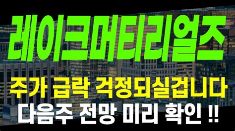 주식 레이크머티리얼즈 주가 급락 걱정되실겁니다 다음주 전망 미리 확인 Youtube